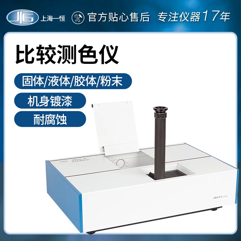 上海精科物光WSL-2比较测色仪色辉计比色计颜色测量罗维朋比色计