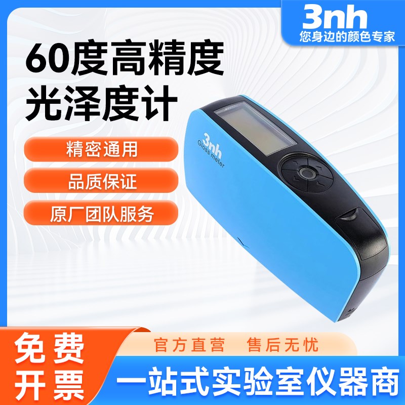3nh/三恩时YG60度高精度光泽度计油漆油墨亮度瓷砖陶瓷测光仪