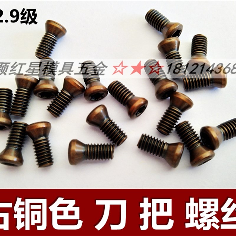 古铜色刀杆刀盘刀柄刀粒加硬型螺丝高光白镍梅花刀把螺丝 T字扳手