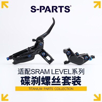 S-PARTS 钛合金 碟煞螺丝套装适配SRAM LEVEL 系列