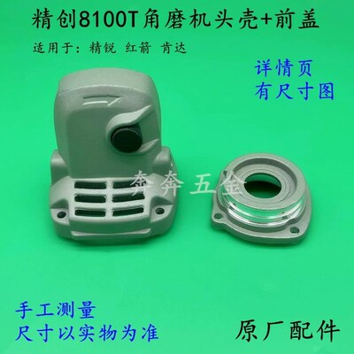 精创8100T角磨机头壳前盖自锁肯达100磨光机轴承座齿轮箱原厂配件