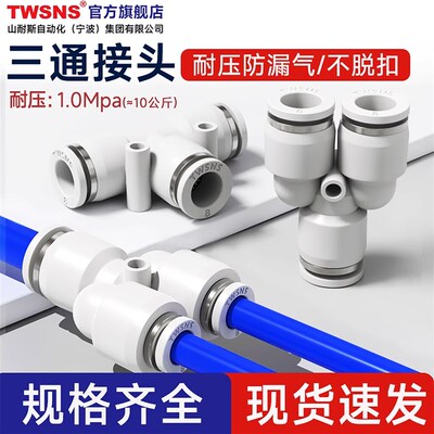 TWSNS台氣山耐斯气动气管三头通快速接头三通快插PE/PY变径接头