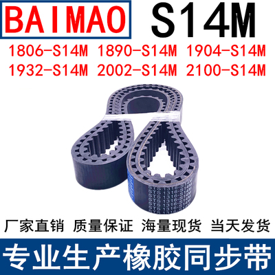 同步皮带1806-S14M 1890-S14M 1904-S14M 1932-S14M 2002S14M2100