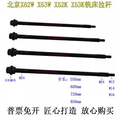 北京长征南通X62WX63W铣床拉杆B-400KX5032K万能铣床卧铣拉杆M24