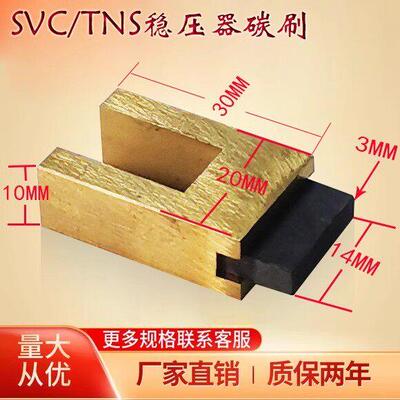 稳压器配件碳刷SVC-15kw/20kw/30kw TNS-50k-60k专用碳优质刷头