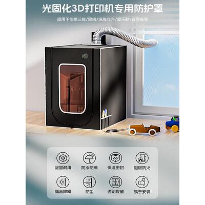 爱乐酷土星Saturn4u3u光固化防护罩保温罩排废气罩3d打印机密封罩