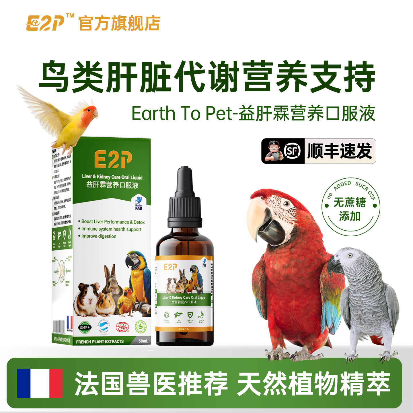 E2P益肝霖奶蓟草肝精鹦鹉鸟类排毒护肝增强免疫专用水飞蓟护肝液