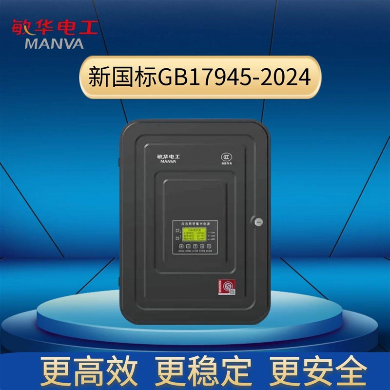 敏华劳士A型应急照明集中电源箱DC24V分配电箱DC36V消防控制器