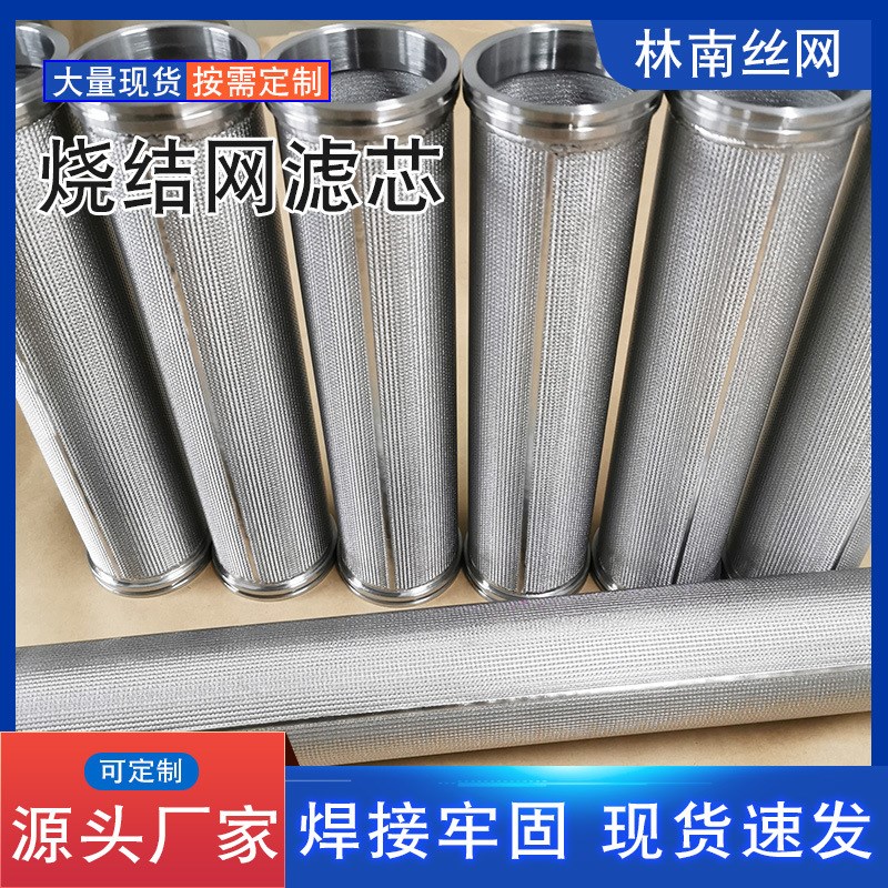 不锈钢烧结网滤芯金属烧结网毡滤筒真空除尘滤芯工业滤芯滤网
