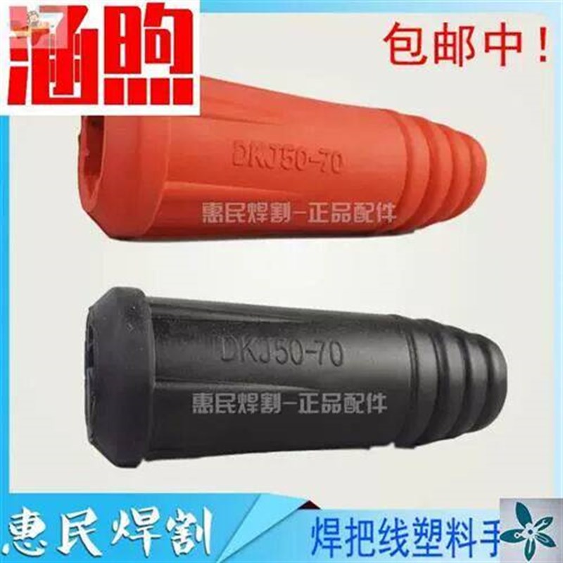 电焊机DKJ1025焊把线快速插头接头胶套壳欧式快插塑料手把柄配件