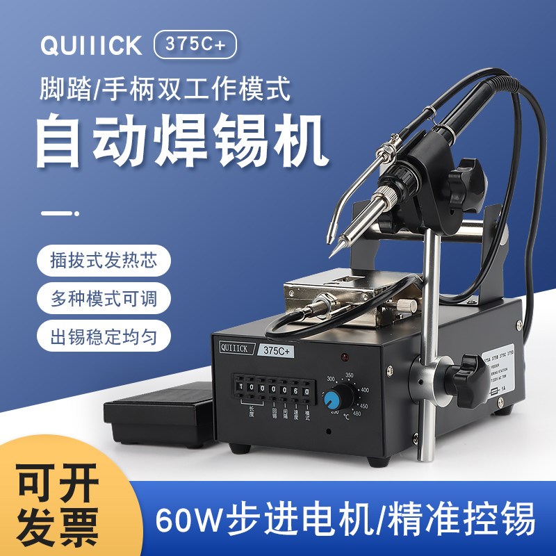 QUIIICK脚踏自动出锡机375C+送锡焊枪电烙铁自动送锡恒温焊台