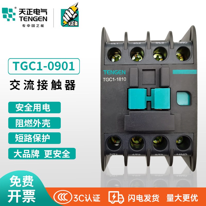 正品爆款~天正电气TGC1系列 低压交流接触器220V380v 多规格可选