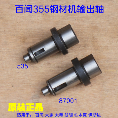 百闻87001 535输出轴 主轴355切割机 350钢材机大志97001原厂配件