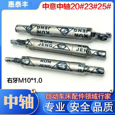 中意IEMCA中轴20#23#25#台湾右牙M10*1.0普锣中轴RAY326