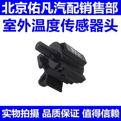 适配现代索八IX35名图IX25朗动悦动TUCSON领动索九室外温度感测器
