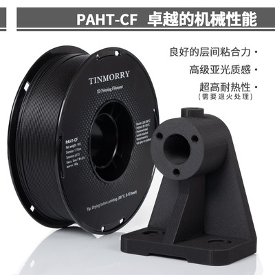TinmorryPAHT-CF碳纤尼龙耐高温工业用3D列印耗材 含20%碳纤维适用1.75mm
