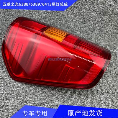 原厂五菱之光6388 6389 6413 后尾灯总成 刹车倒车后尾灯