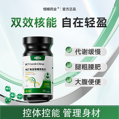 恒晴药业碳8MCT角豆柑橘双色片身材管理双重塑曲线直击双层片