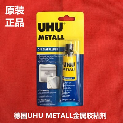德国进口UHU METALL不锈钢金属胶粘剂SPEZIALKLEBER 46670