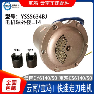 云南车床配件 CY6140/CY6150 6240 快速走刀电机 YSS5634BJ 300W
