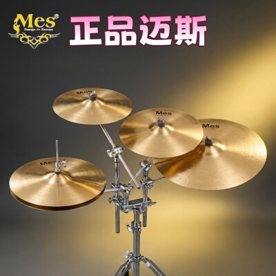 迈斯MES架子鼓镲片叮叮重音