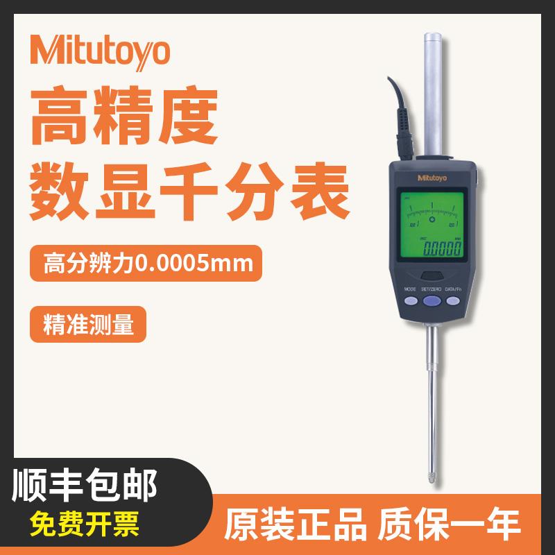 Mitutoyo日本三丰高精度数显千分表543-561DC数显指示千分表正品