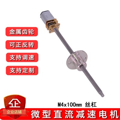 N20微型直流齿轮减速马达3V6V12V螺纹丝杆M4x100mm长轴正反转调速