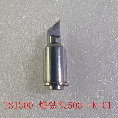 原装快克大功率智能无铅焊台TS1300 300W无铅烙铁头刀头503-K-01