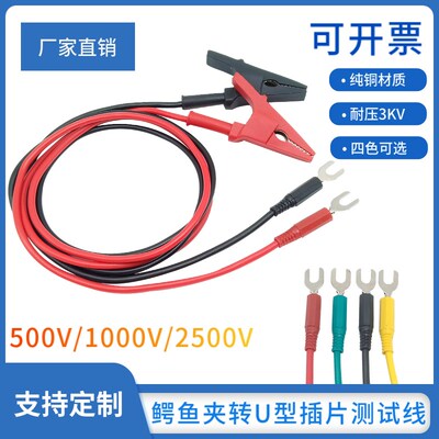 500/1000V2500V摇表线兆欧表测试线 开口20MM鳄鱼夹转U型插片导线