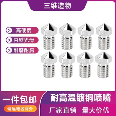 3D印表机E3D V6镀铜喷嘴红蜥蜴K1prusa MK3S+VORON耐高温喷头配件