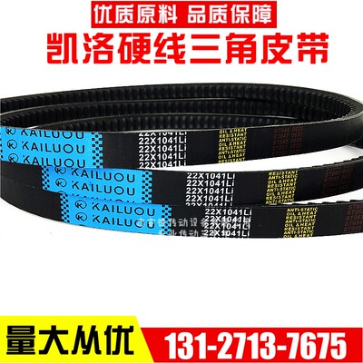 凯洛硬线三角带齿形皮带22X1067Li/22X1085Li/22X1092Li