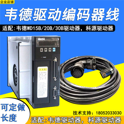 韦德编码器线WD15B/20B/30B伺服驱动器科源驱动器编码器反馈线