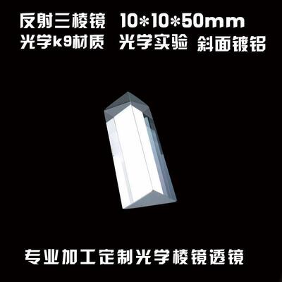 直角反射棱镜10*10*50mmk9材质斜面铝膜外反射90°二次元检测棱镜