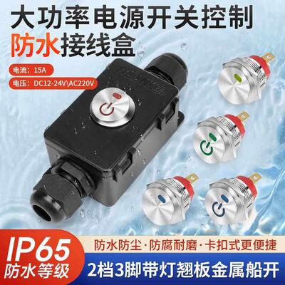 15A大电流翘板22mm金属船型按钮开关3脚2档灯防水电源控制接线盒
