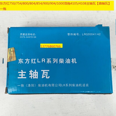 东方红750/754/804/854/904/1000洛拖4105/4108主轴瓦/曲轴瓦