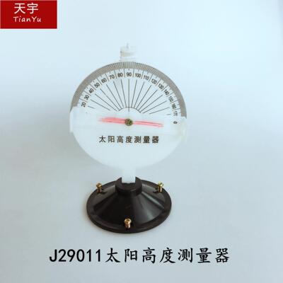 太阳高度测量器 测定太阳的高度角 实验器材 教学实验仪器J29011