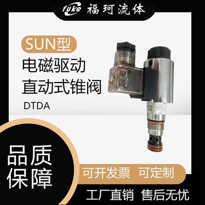 SUN系列替换型号电磁阀换向阀电磁锥阀直动式锥阀DTDA/DTDF