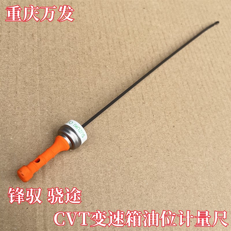 铃木锋驭骁途汽车配件CVT变速箱油标尺变速箱油位计量尺测量线尺