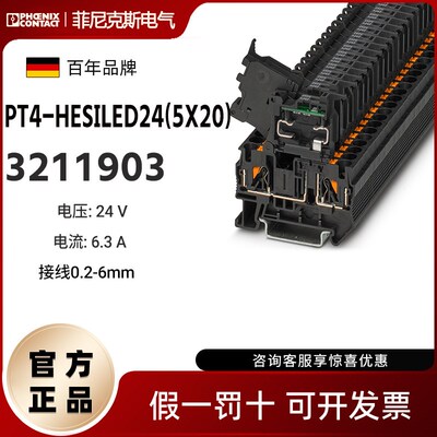 菲尼克斯正品PT4-HESILED 24 (5X20)保险丝接线端子3211903熔断器