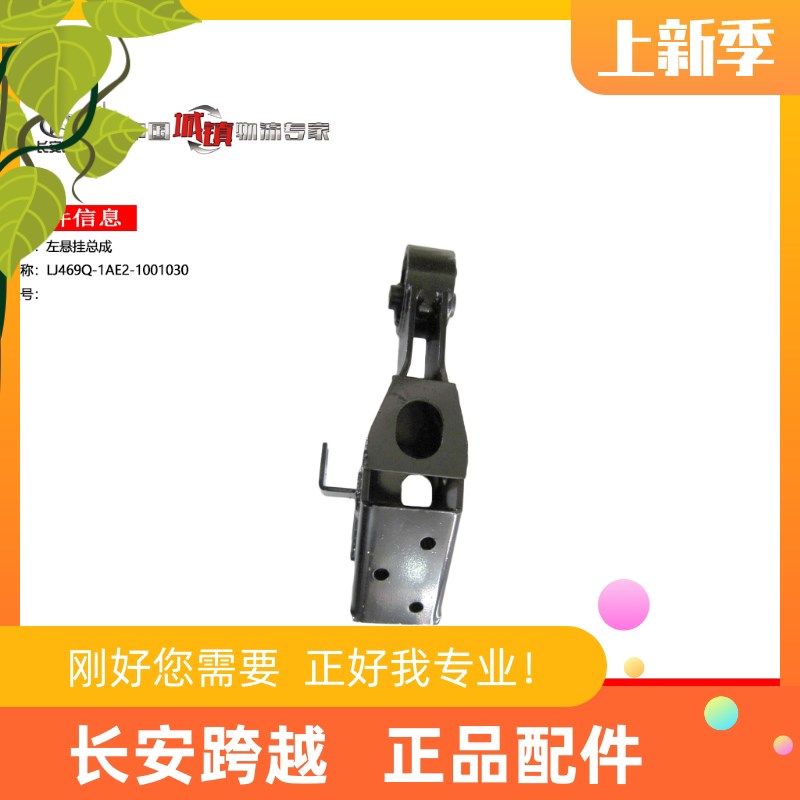 长安新豹T3柳机1.25发动机托架支架机脚胶跨越X1 LJ469变速器悬架