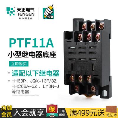 TENGEN天正电气HH63P JQX-13F/3Z LY3NJ小型中间继电器底座PTF11A