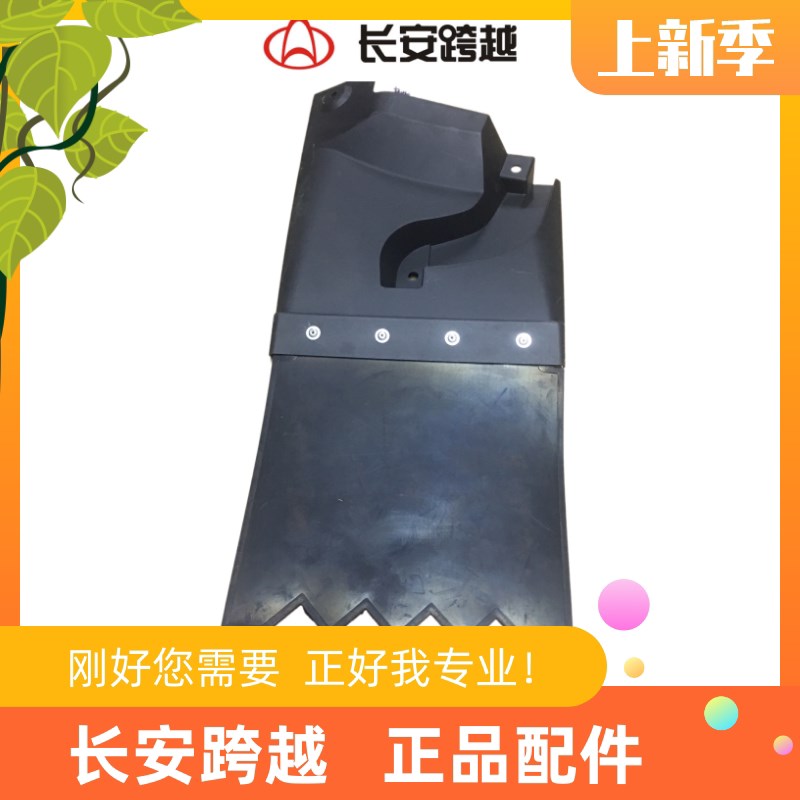 长安新豹3前轮后挡泥板总成 新豹3前轮后挡泥皮泥瓦 长安跨越原厂