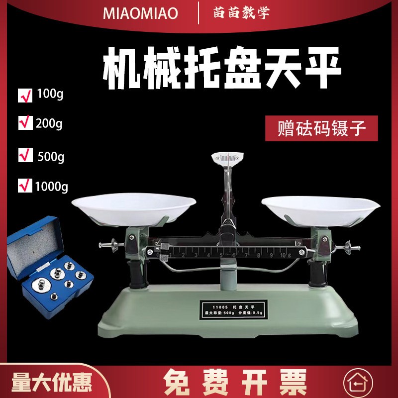 机械托盘天平秤学生实验架盘100g200g500g物理教学器材仪器配砝码