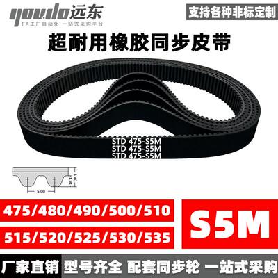 橡胶同步带STDS5M-475/S5M-480/490/500/510/515/520/525/530/535