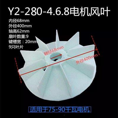 Y2马达扇叶280 散热风扇叶 75KW-90KW千瓦电机68轴2 4 6 8级