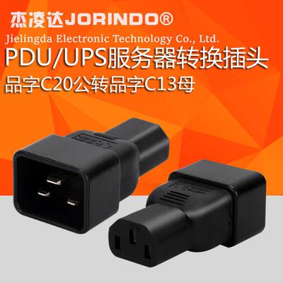 IEC插头三横品字转换器大功率16A电源延长线C20转C13电源适配器