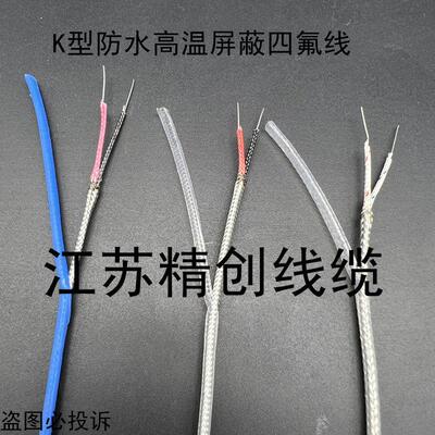 K型四氟屏蔽补偿导线防水不锈钢屏蔽KX2*0.5防腐屏蔽高温热电偶线
