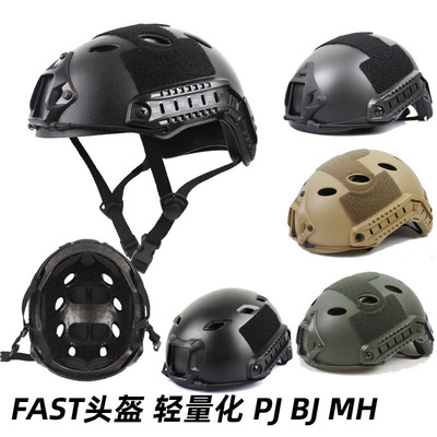 FAST头盔 PJ BJ MH 椭圆 无孔 简易游戏CS导轨 军迷户外战术装备