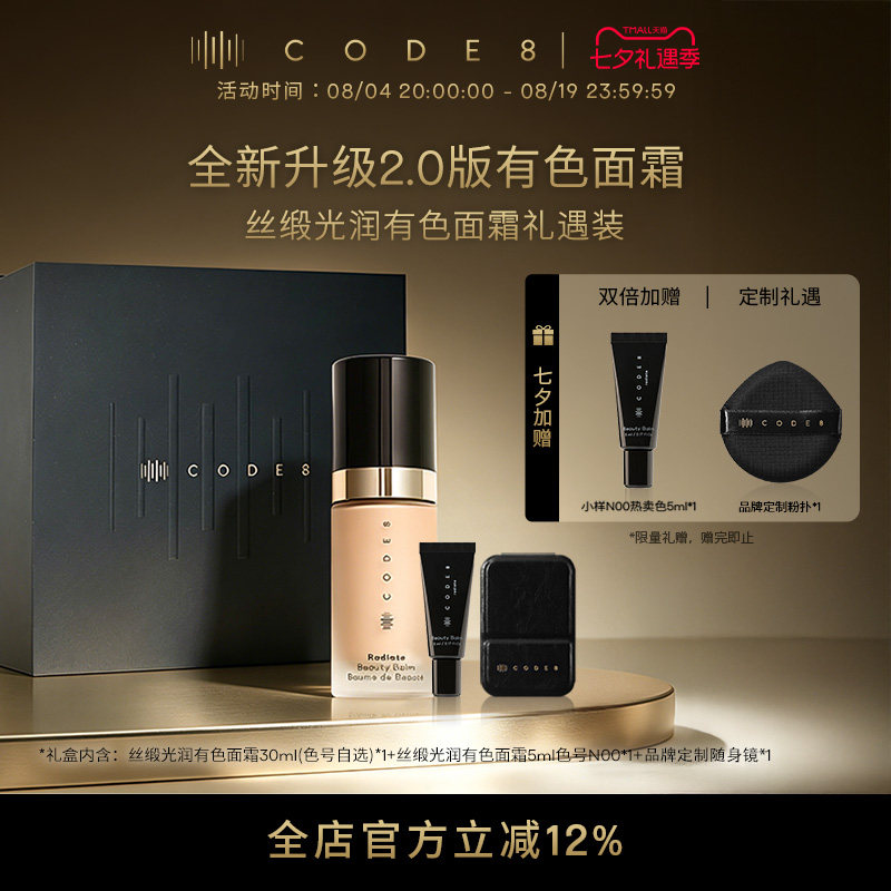 【七夕礼盒】CODE8有色面霜礼盒装 干皮粉底液素颜霜滋润隔离粉霜