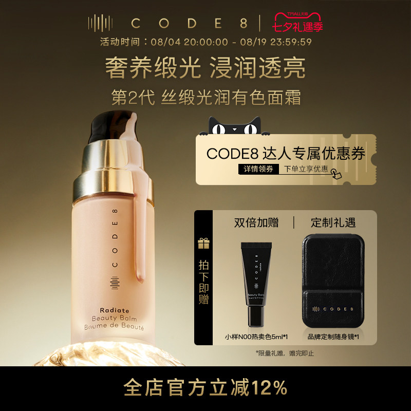 【超级88】CODE8丝缎光润有色面霜2.0干皮粉底液素颜霜隔离粉霜